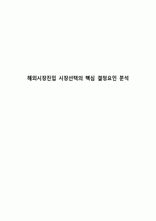 해외시장진입 시장선택의 핵심 결정요인 분석