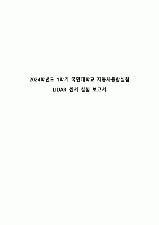 2024학년도 1학기 국민대학교 자동차융합실험 LIDAR 센서 실험 보고서