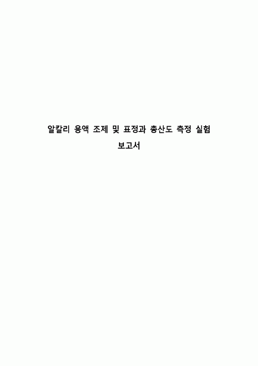 알칼리 용액 조제 및 표정과 총산도 측정 실험 보고서