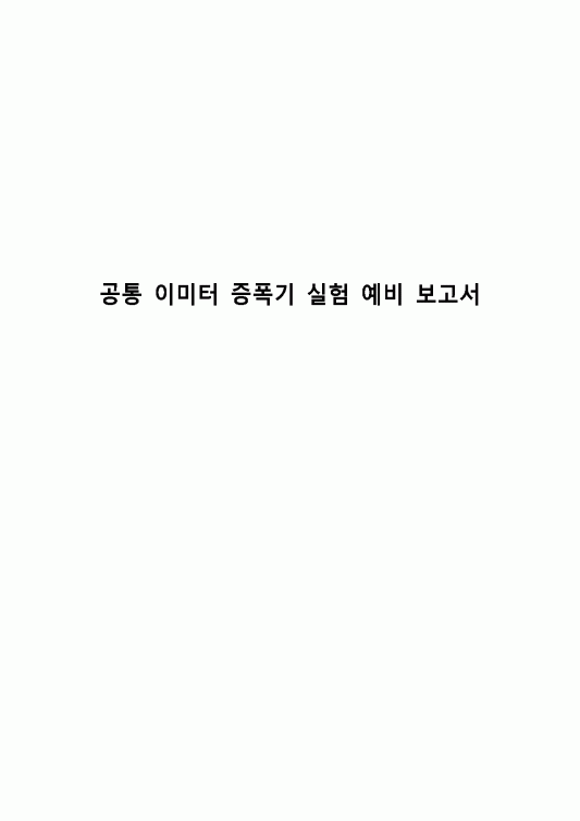 공통 이미터 증폭기 실험 예비 보고서