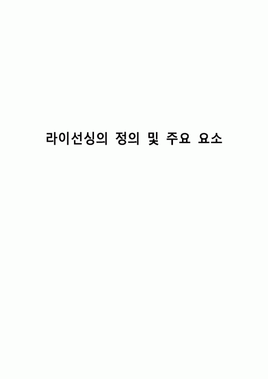 라이선싱의 정의 및 주요 요소