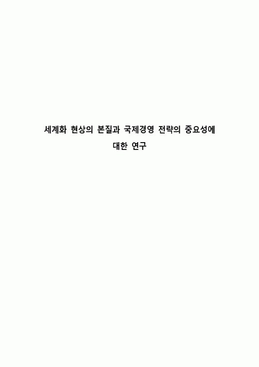 세계화 현상의 본질과 국제경영 전략의 중요성에 대한 연구