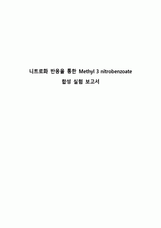 니트로화 반응을 통한 Methyl 3 nitrobenzoate 합성 실험 보고서