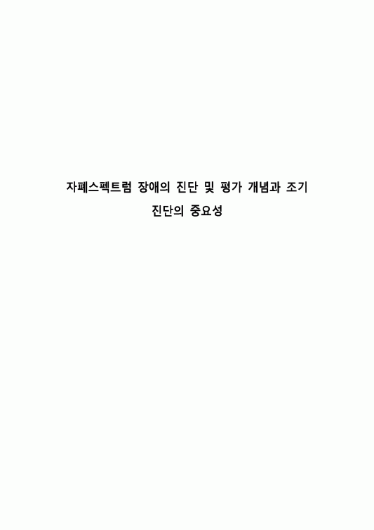 자폐스펙트럼 장애의 진단 및 평가 개념과 조기 진단의 중요성