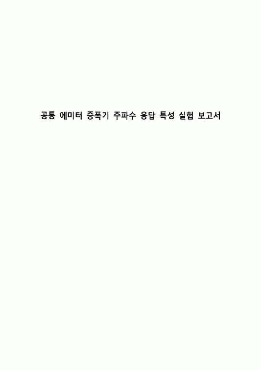 공통 에미터 증폭기 주파수 응답 특성 실험 보고서
