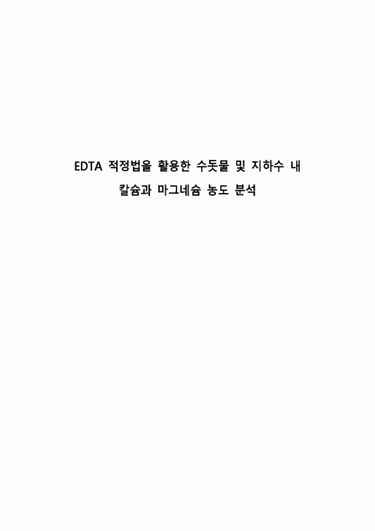 EDTA 적정법을 활용한 수돗물 및 지하수 내 칼슘과 마그네슘 농도 분석