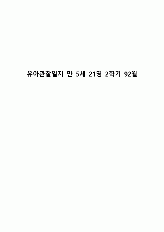 유아관찰일지 만 5세 21명 2학기 92월