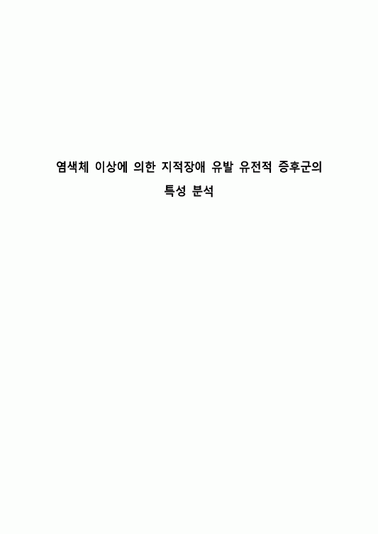 염색체 이상에 의한 지적장애 유발 유전적 증후군의 특성 분석