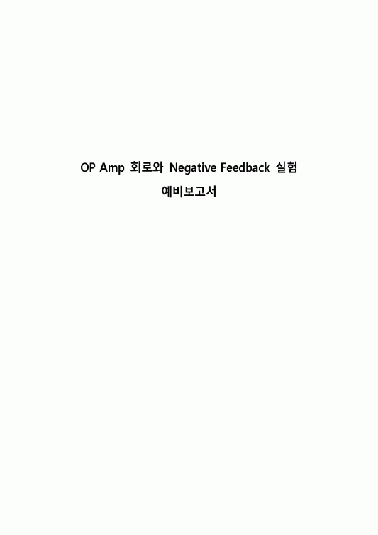 OP Amp 회로와 Negative Feedback 실험 예비보고서