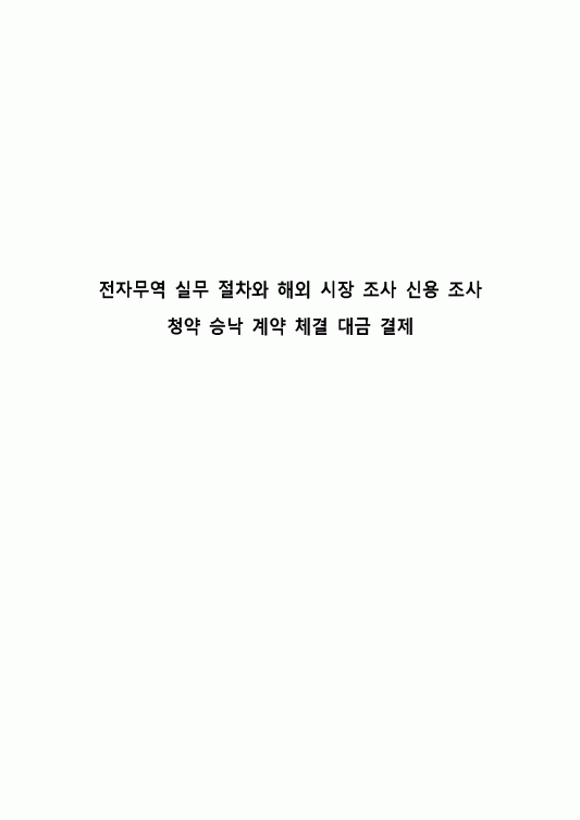 전자무역 실무 절차와 해외 시장 조사 신용 조사 청약 승낙 계약 체결 대금 결제