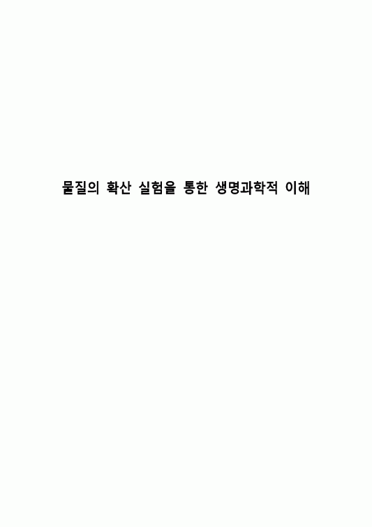 물질의 확산 실험을 통한 생명과학적 이해