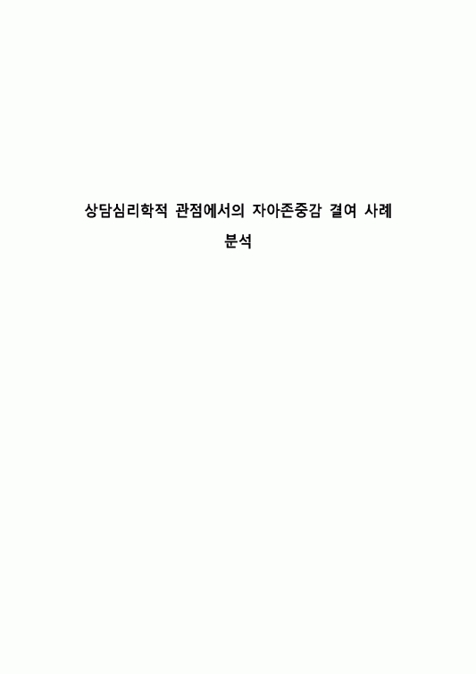 상담심리학적 관점에서의 자아존중감 결여 사례 분석