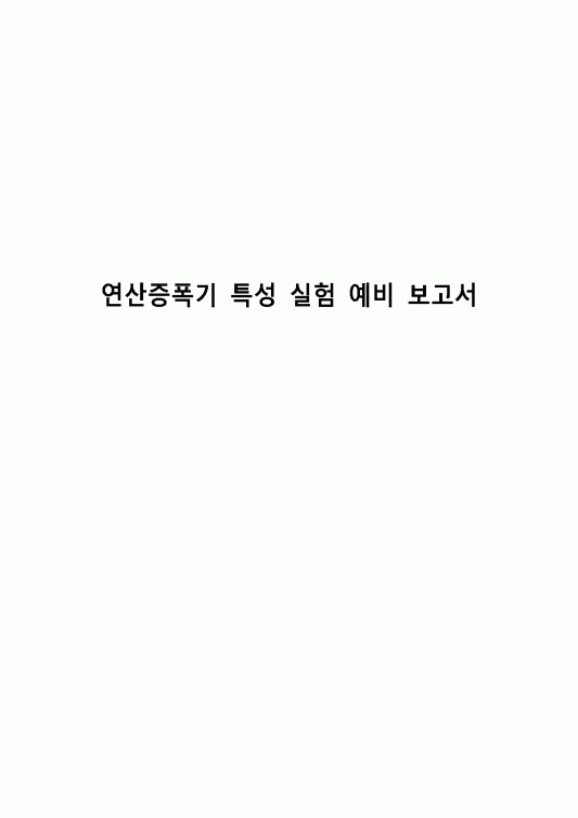 연산증폭기 특성 실험 예비 보고서