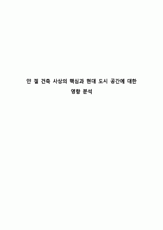 얀 겔 건축 사상의 핵심과 현대 도시 공간에 대한 영향 분석