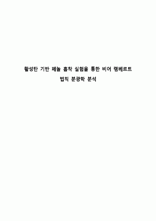 활성탄 기반 페놀 흡착 실험을 통한 비어 램베르트 법칙 분광학 분석