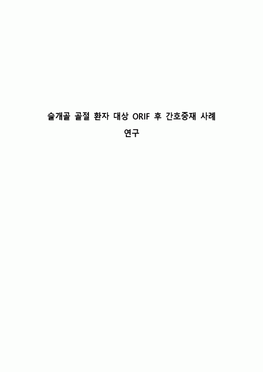 슬개골 골절 환자 대상 ORIF 후 간호중재 사례 연구