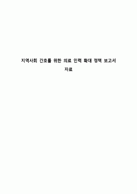 지역사회 간호를 위한 의료 인력 확대 정책 보고서 자료