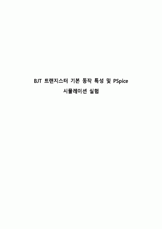 BJT 트랜지스터 기본 동작 특성 및 PSpice 시뮬레이션 실험