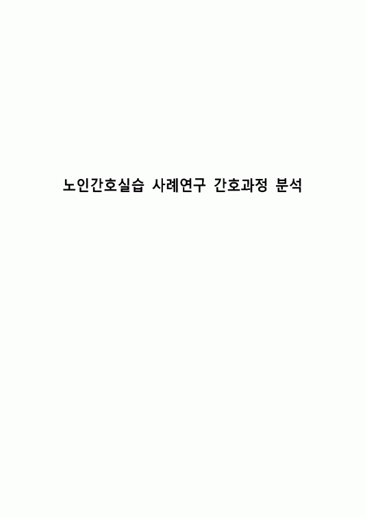 노인간호실습 사례연구 간호과정 분석