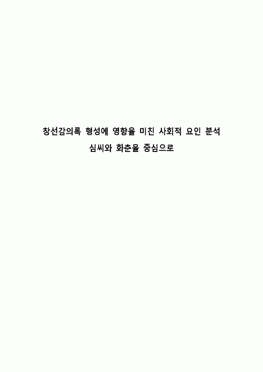 창선감의록 형성에 영향을 미친 사회적 요인 분석 심씨와 화춘을 중심으로