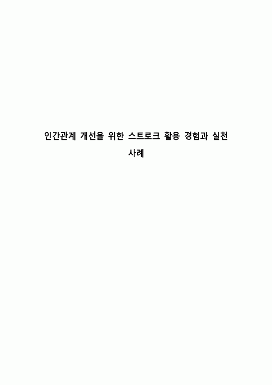 인간관계 개선을 위한 스트로크 활용 경험과 실천 사례