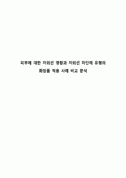 피부에 대한 자외선 영향과 자외선 차단제 유형의 화장품 적용 사례 비교 분석