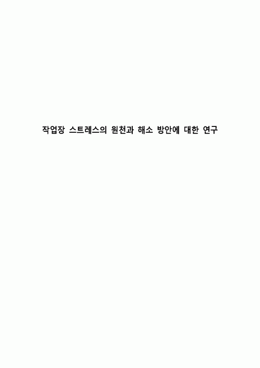 작업장 스트레스의 원천과 해소 방안에 대한 연구