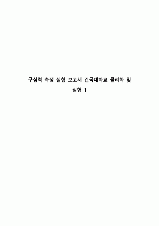 구심력 측정 실험 보고서 건국대학교 물리학 및 실험 1