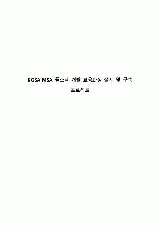 KOSA MSA 풀스택 개발 교육과정 설계 및 구축 프로젝트