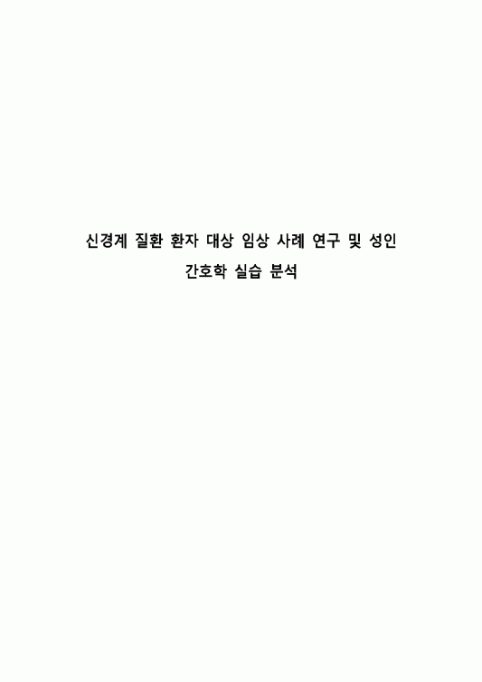 신경계 질환 환자 대상 임상 사례 연구 및 성인 간호학 실습 분석