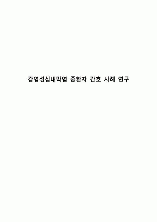 감염성심내막염 중환자 간호 사례 연구