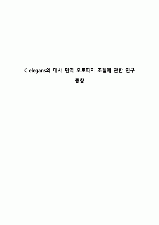 C elegans의 대사 면역 오토파지 조절에 관한 연구 동향