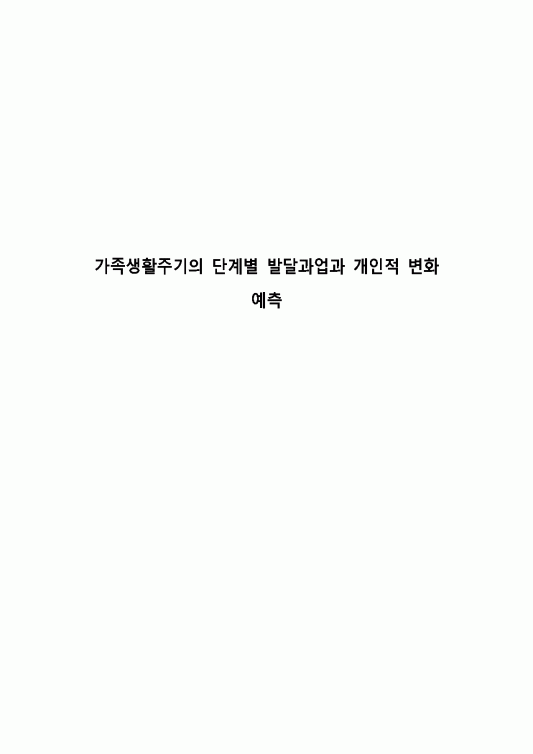 가족생활주기의 단계별 발달과업과 개인적 변화 예측