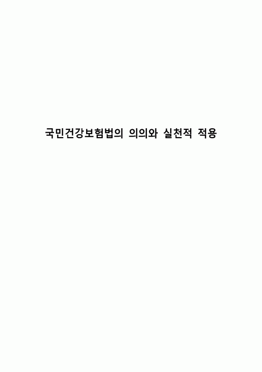 국민건강보험법의 의의와 실천적 적용