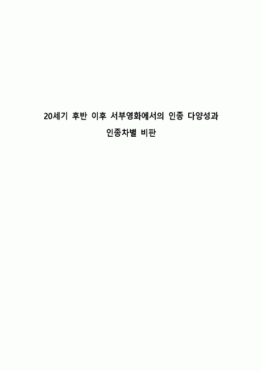 20세기 후반 이후 서부영화에서의 인종 다양성과 인종차별 비판