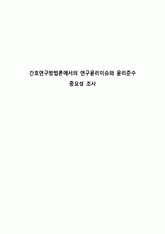 간호연구방법론에서의 연구윤리이슈와 윤리준수 중요성 조사