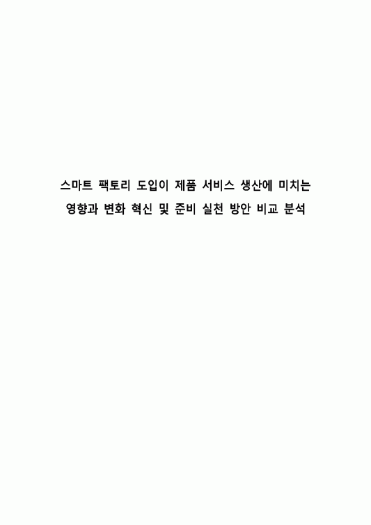 스마트 팩토리 도입이 제품 서비스 생산에 미치는 영향과 변화 혁신 및 준비 실천 방안 비교 분석
