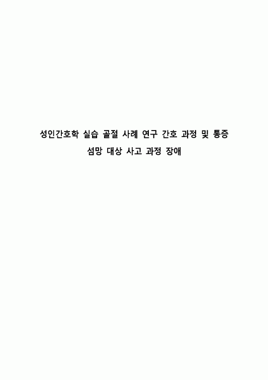성인간호학 실습 골절 사례 연구 간호 과정 및 통증 섬망 대상 사고 과정 장애