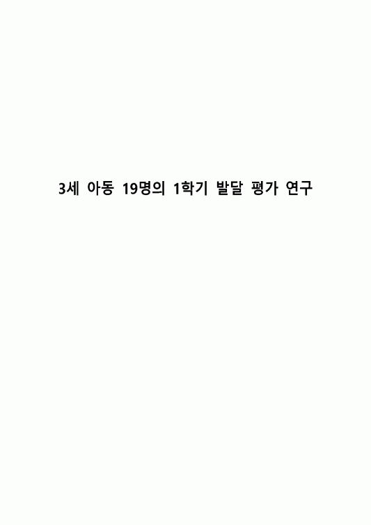 3세 아동 19명의 1학기 발달 평가 연구