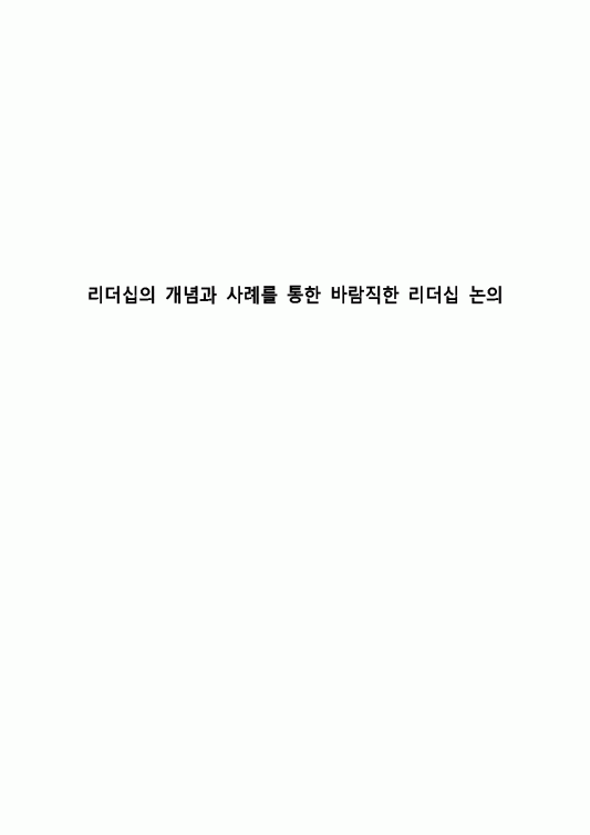 리더십의 개념과 사례를 통한 바람직한 리더십 논의