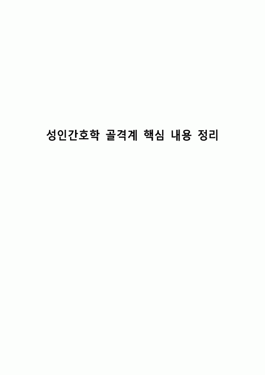 성인간호학 골격계 핵심 내용 정리
