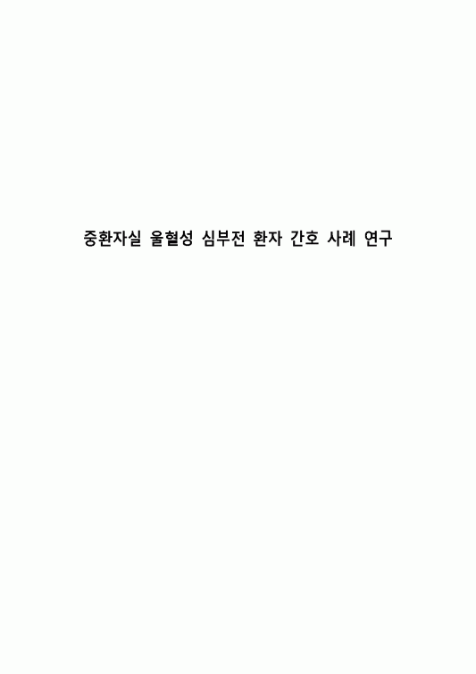 중환자실 울혈성 심부전 환자 간호 사례 연구