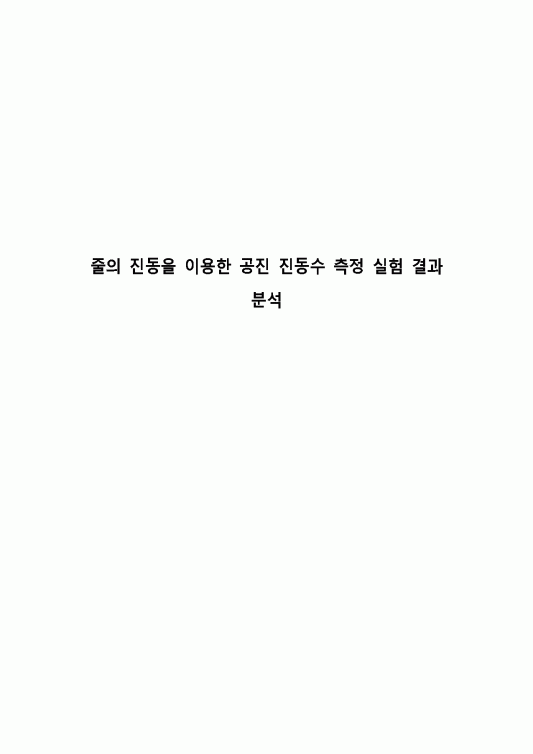 줄의 진동을 이용한 공진 진동수 측정 실험 결과 분석
