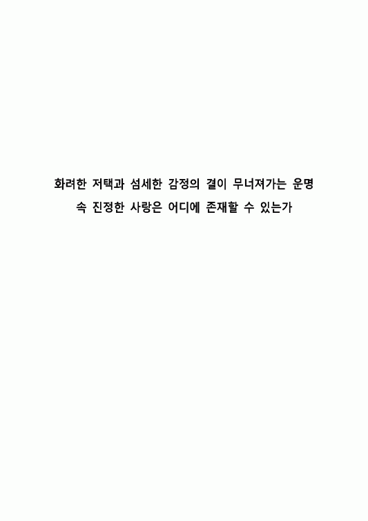 화려한 저택과 섬세한 감정의 결이 무너져가는 운명 속 진정한 사랑은 어디에 존재할 수 있는가