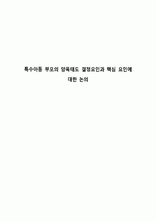 특수아동 부모의 양육태도 결정요인과 핵심 요인에 대한 논의