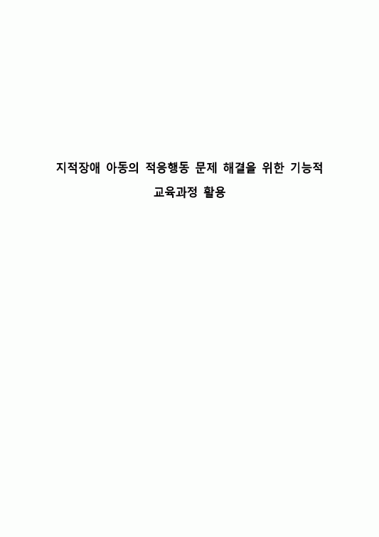 지적장애 아동의 적응행동 문제 해결을 위한 기능적 교육과정 활용