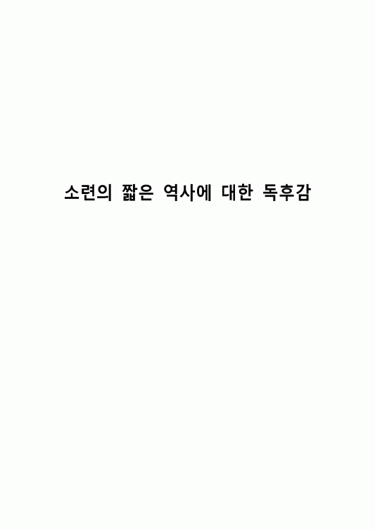 소련의 짧은 역사에 대한 독후감
