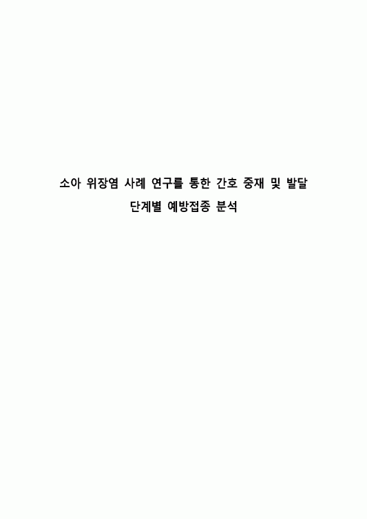 소아 위장염 사례 연구를 통한 간호 중재 및 발달 단계별 예방접종 분석