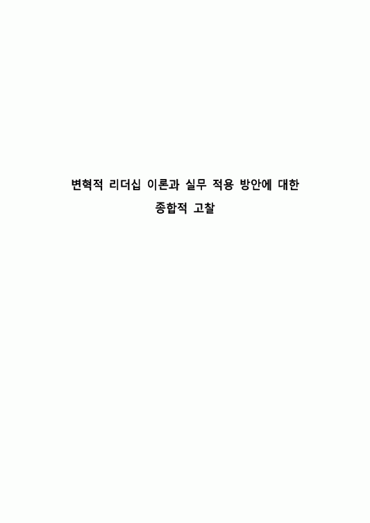 변혁적 리더십 이론과 실무 적용 방안에 대한 종합적 고찰