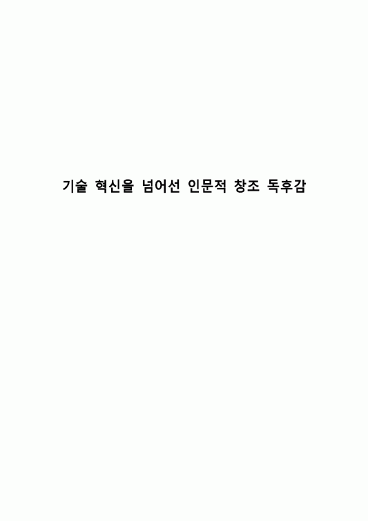 기술 혁신을 넘어선 인문적 창조 독후감